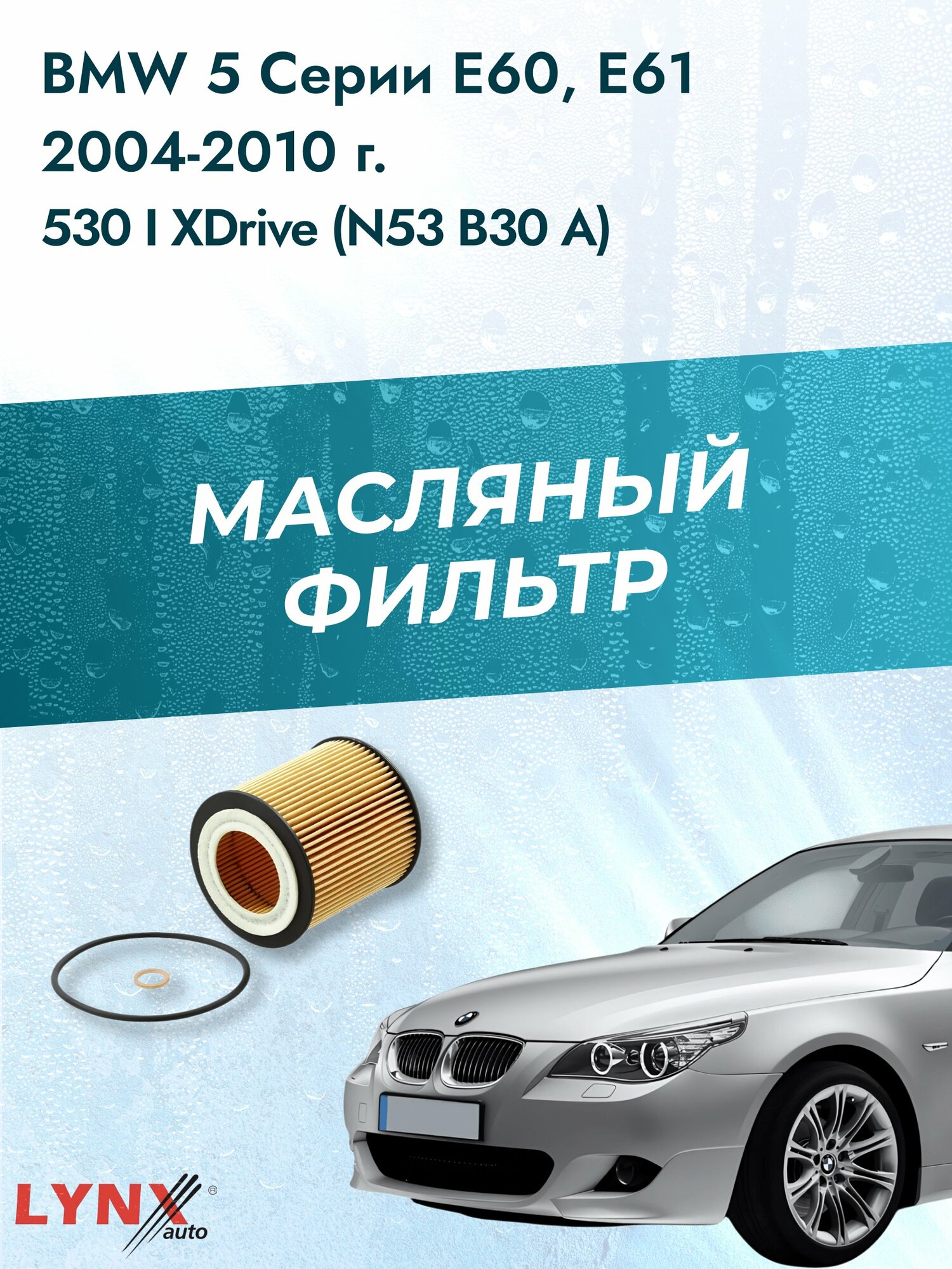 Масляный фильтр на BMW 5 серии E60, E61 / 2004-2010г./ Двигатель 530 i xDrive (LО-1106). БМВ 5 серия / LYNXauto