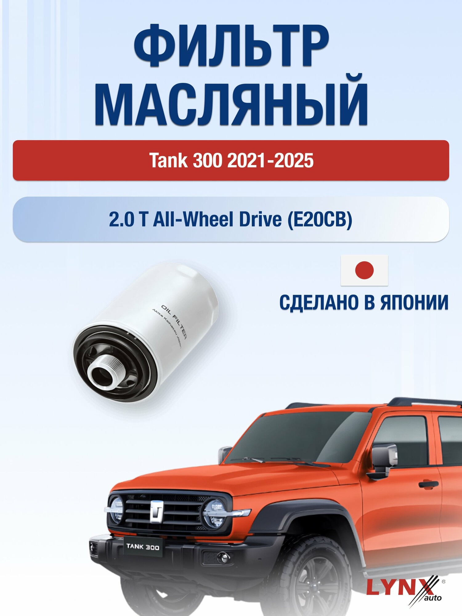 Масляный фильтр на Tank 300 / 2021-2025г./ Двигатель 2.0 (E20CB) (LС-1047). Танк 300 / LYNXauto