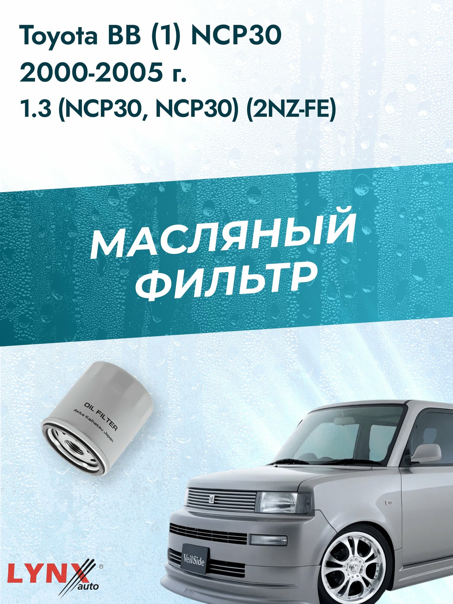 Масляный фильтр на Toyota bB (1) NCP30 / 2000-2005г./ Двигатель 1.3 (2NZ-FE) (LС-170). Тойота ББ / LYNXauto