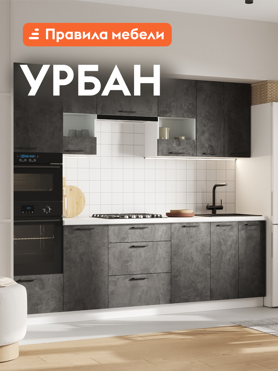Кухонный гарнитур Урбан 2.6 м, мебель для дома и кухни, Белый / Цемент темный со стеклом