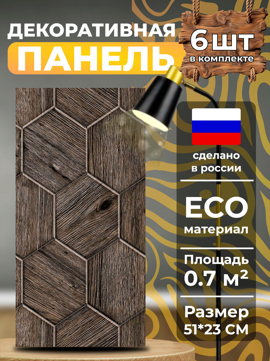 Стеновые панели МДФ декоративные для стен 51см х 23см х 3мм