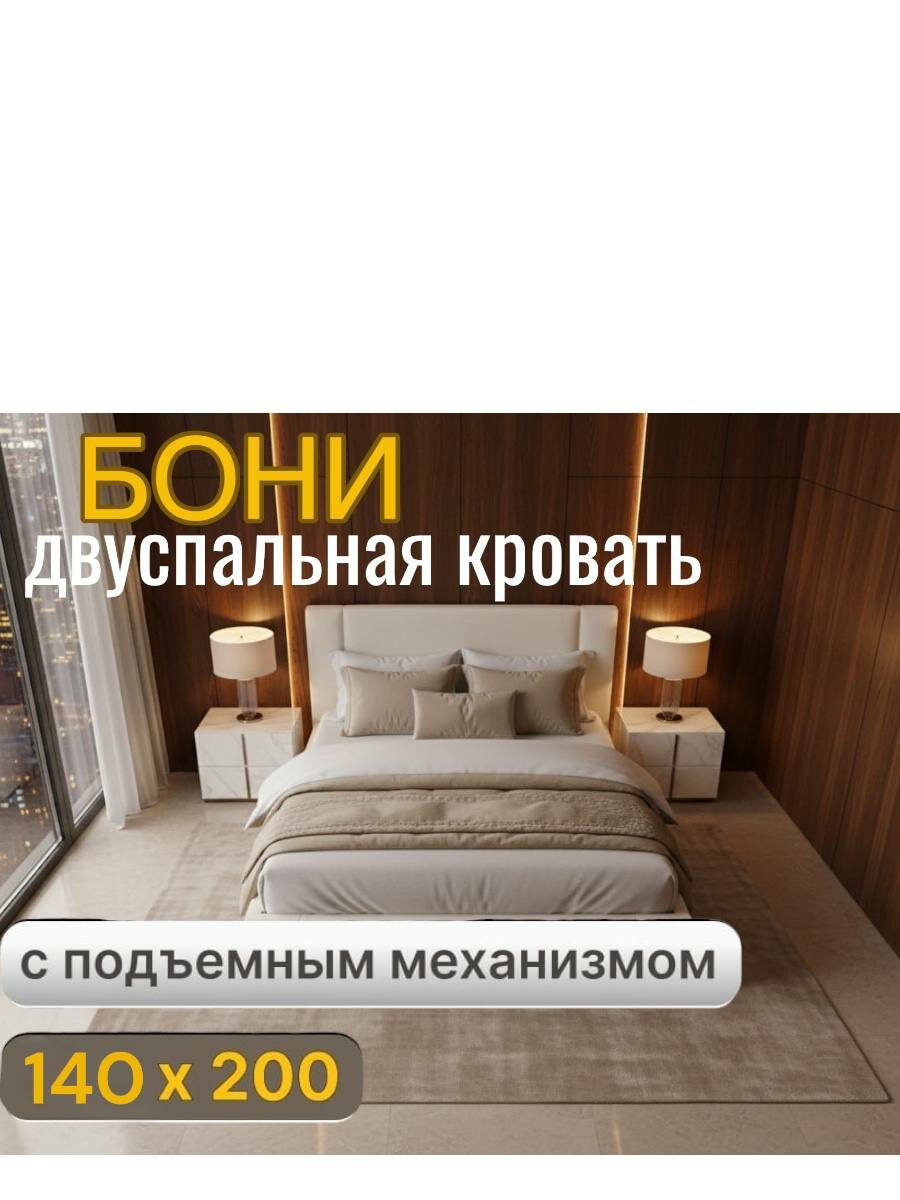 140х200, двуспальная кровать Бони, с подъемным механизмом, ящиком для хранения белья, бежевый