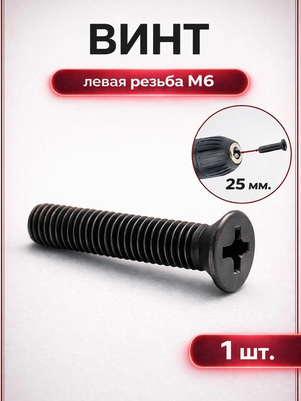 Винт (болт) фиксации патрона дрели, левая резьба М6, длина 25 мм.