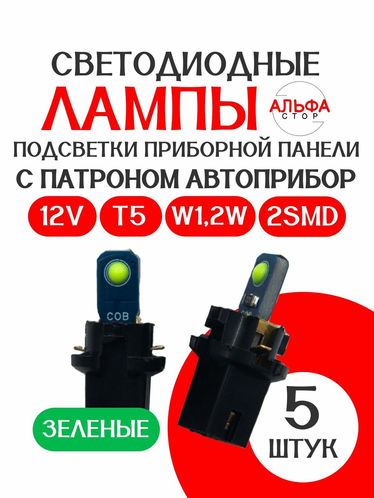 Лампа светодиодная яркая зеленая c патроном АП подсветки панели приборов / 5 штук / T5 - 2SMD / W1,2W /12V/ Автоприбор/ Счетмаш