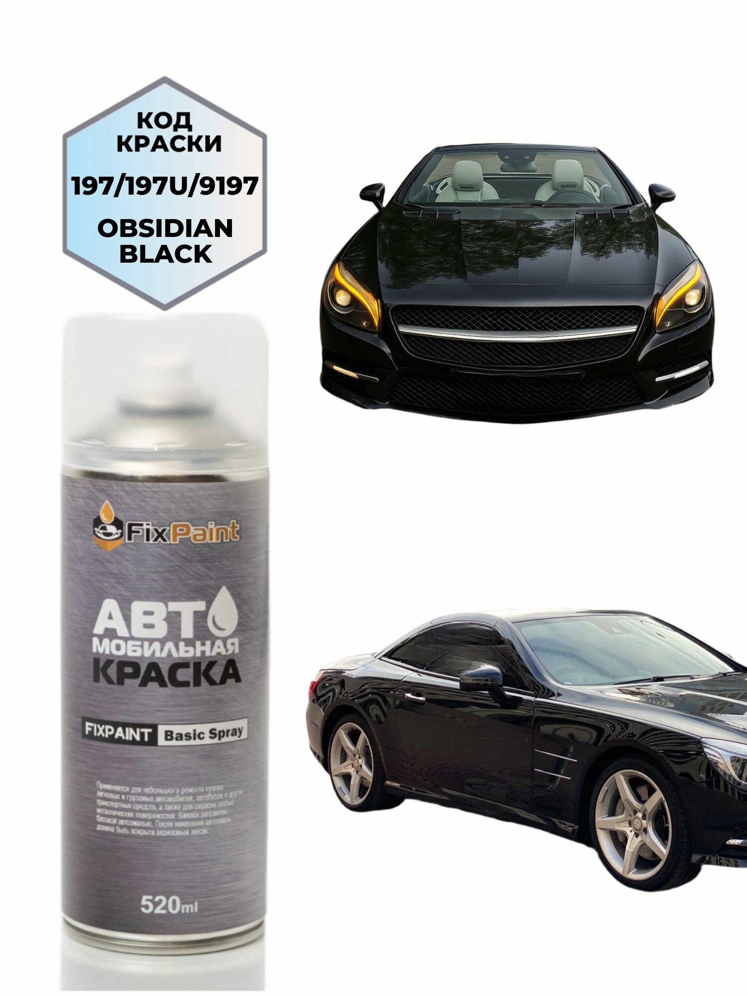 Краска MERCEDES-BENZ SL-CLASS(R230), код 9197, OBSIDIAN BLACK, автомобильная эмаль FixPaint Spray в аэрозольном баллончике 520 мл