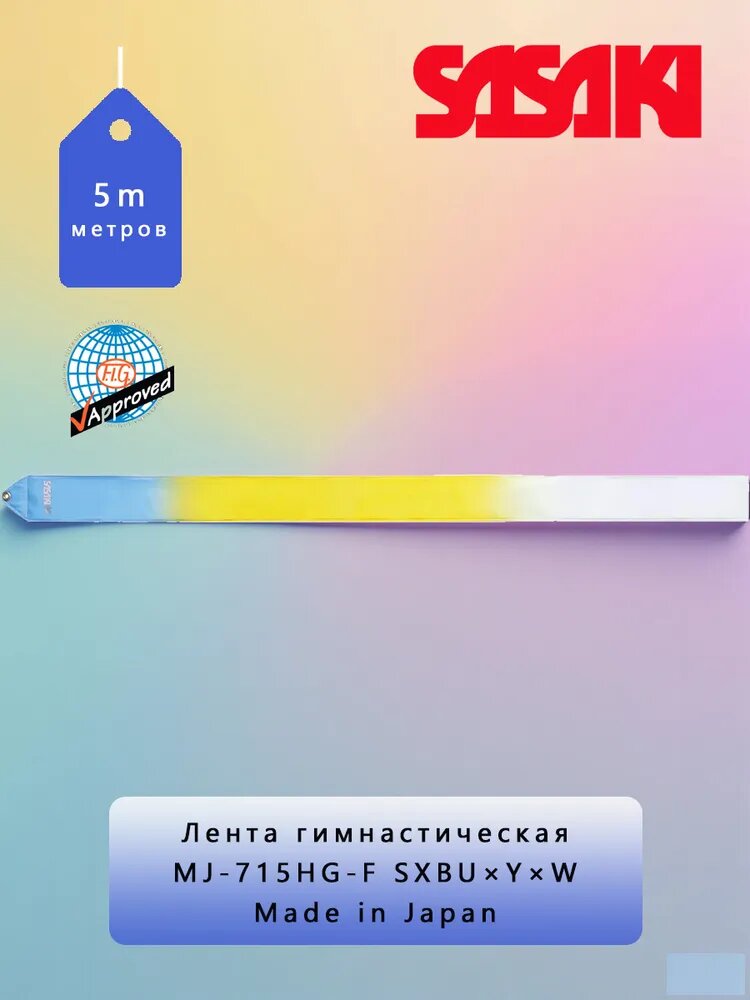 Лента для художественной гимнастики SASAKI MJ-715HG-F SXBUxYxW, 5 метров, многоцветная, Made in Japan