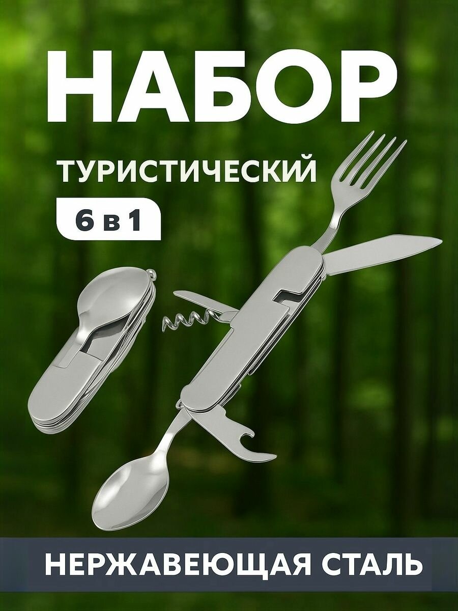 Набор складных столовых походных приборов 6 в 1, нож, вилка, ложка, штопор, очень удобные в использовании