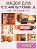 Набор для скрапбукинга 155 предметов для создания альбома в подарок