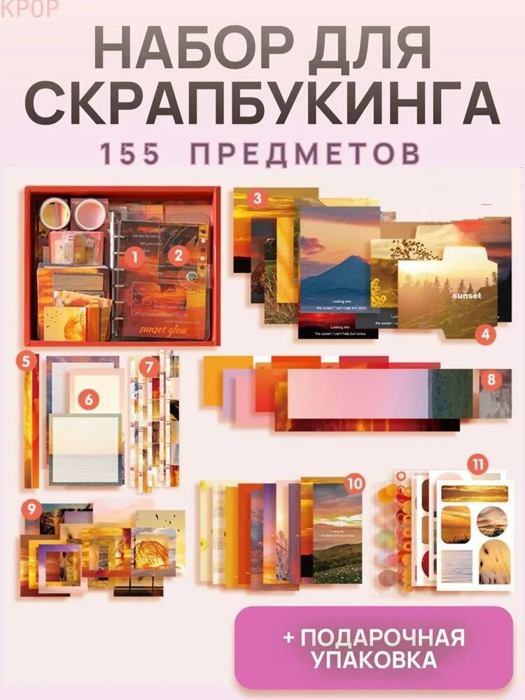 Набор для скрапбукинга 155 предметов для создания альбома в подарок