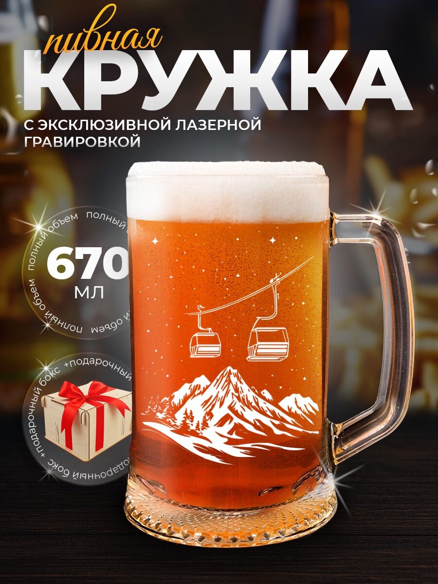 Кружка пивная "Канатная дорога", 500мл, стеклянная, с гравировкой, в деревянном подарочном боксе