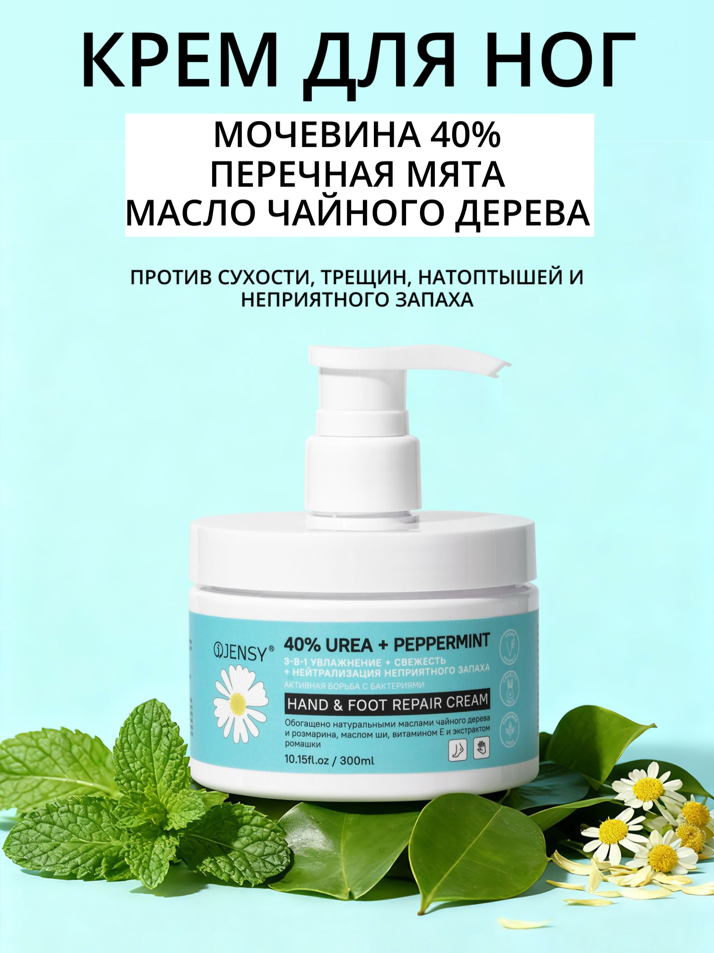 Крем для ног JENSY "Urea 40%", с мятой, маслом чайного дерева против трещин, натоптышей и неприятного запаха