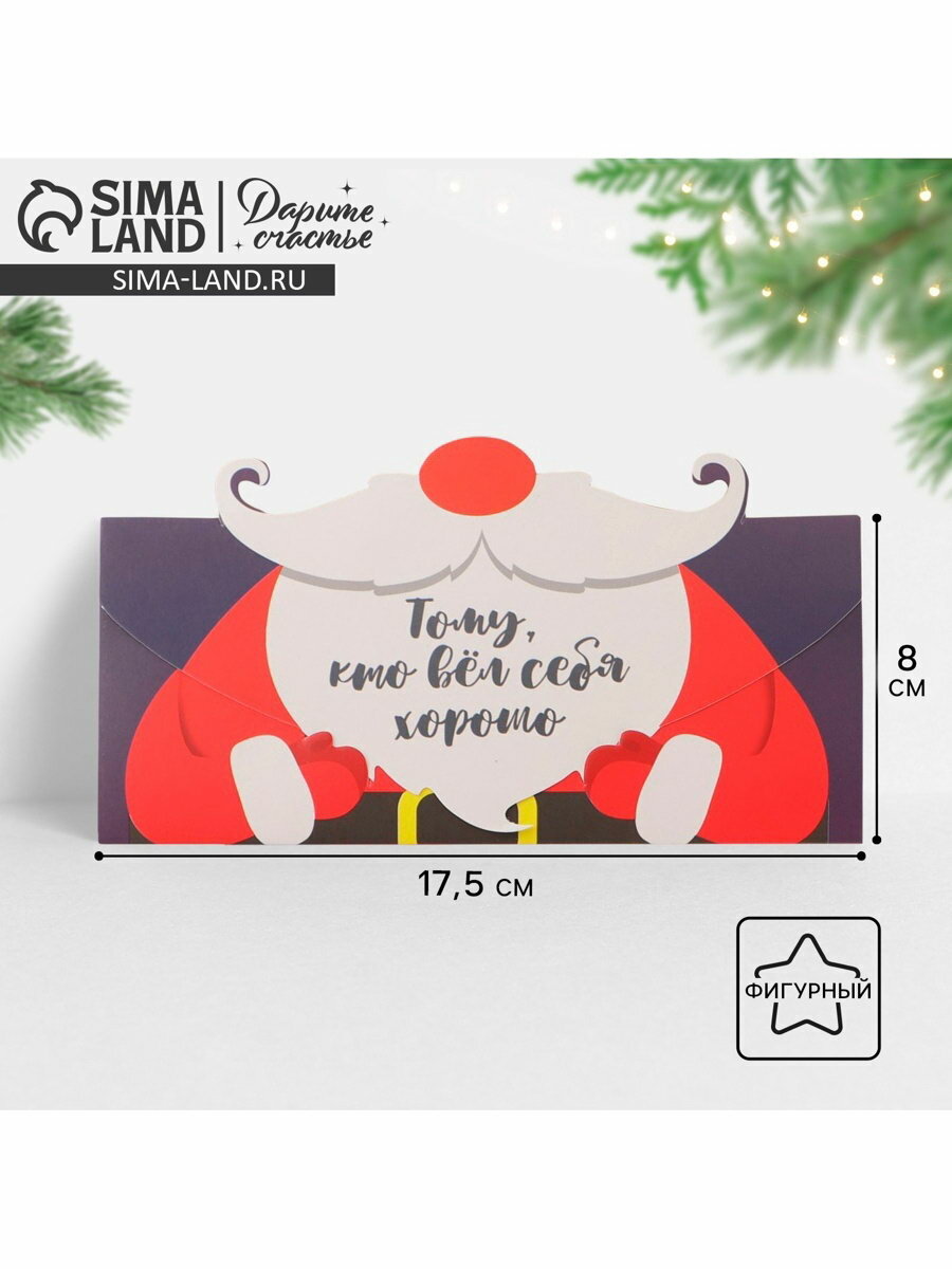 Конверт для денег фигурный "Новый год: Борода", 17.5x8 см, для кого: унисекс, 5 шт.