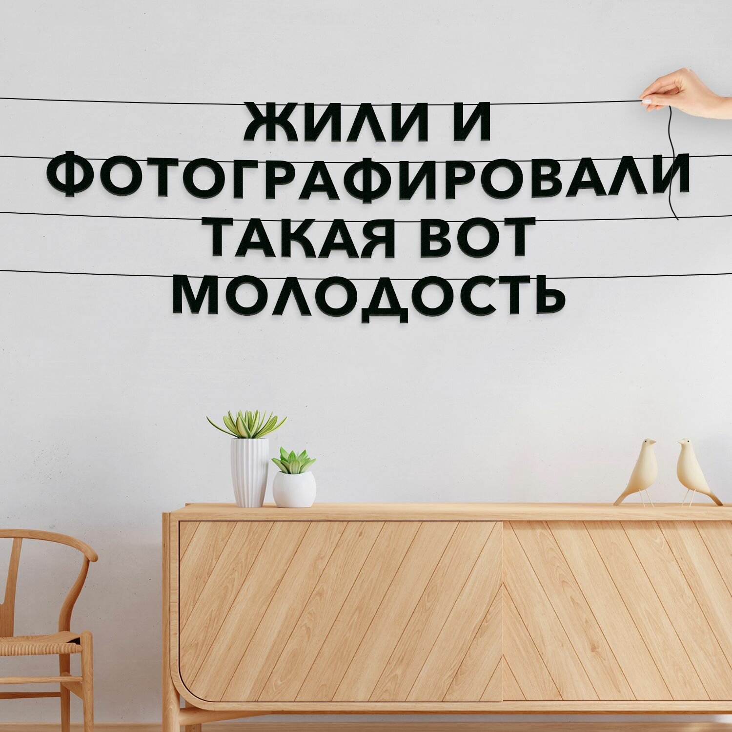 Буквы декоративные, интерьерная - Жили и фотографировали такая вот молодость , черная текстовая растяжка.