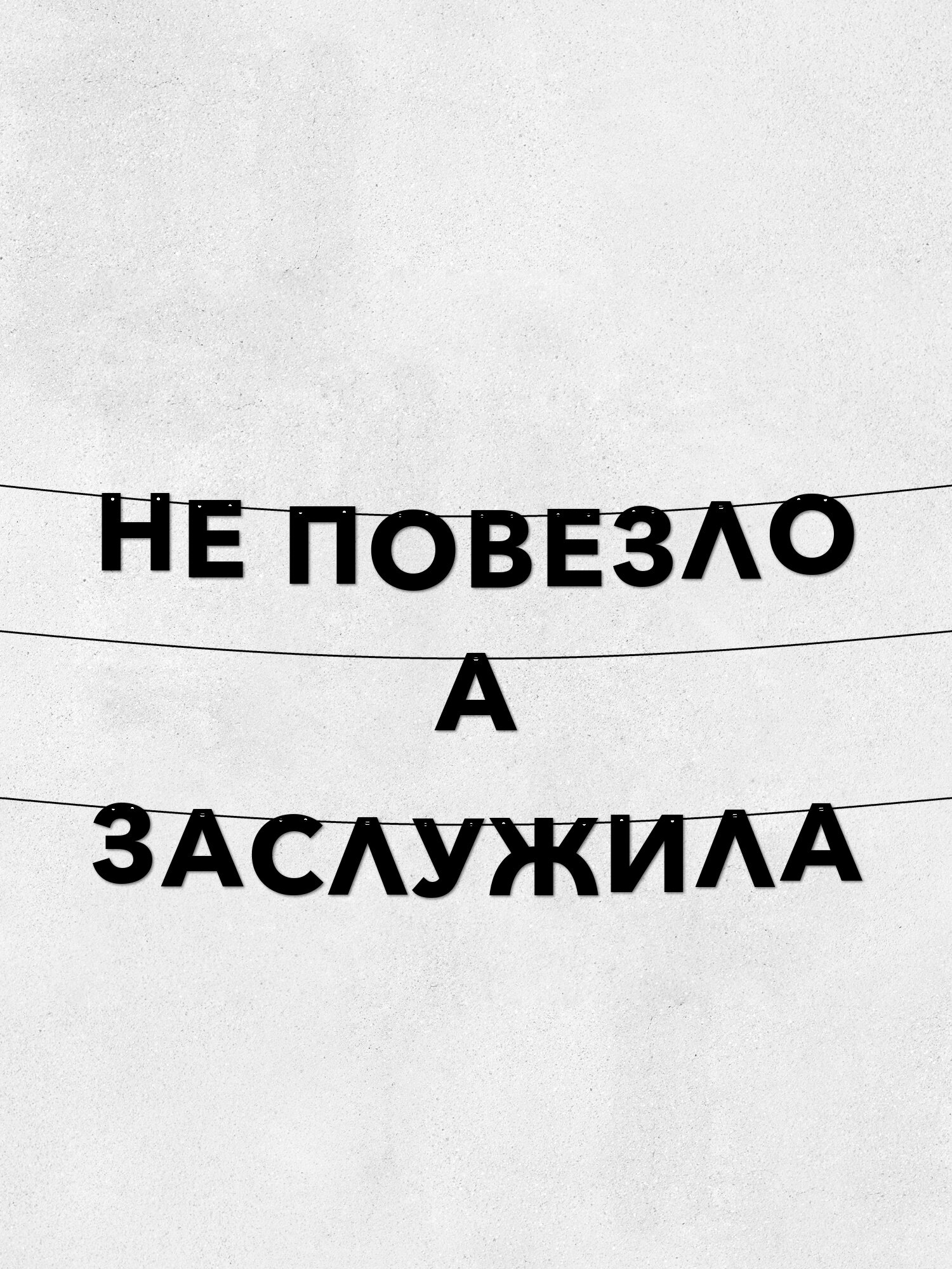 Гирлянда-фраза Не повезло, а заслужила - Стильный декор для вечеринок и фотосессий, долговечные буквы 10 см