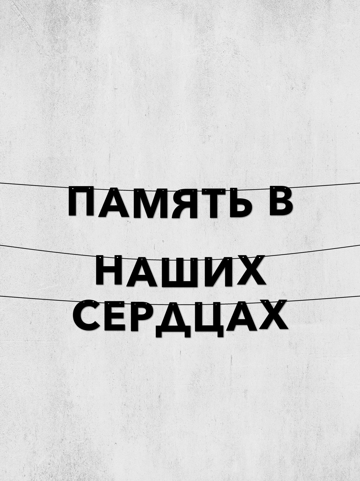 Гирлянда-растяжка Память в наших сердцах - Стильный декор для праздников, фотосессий, интерьера, 10 см