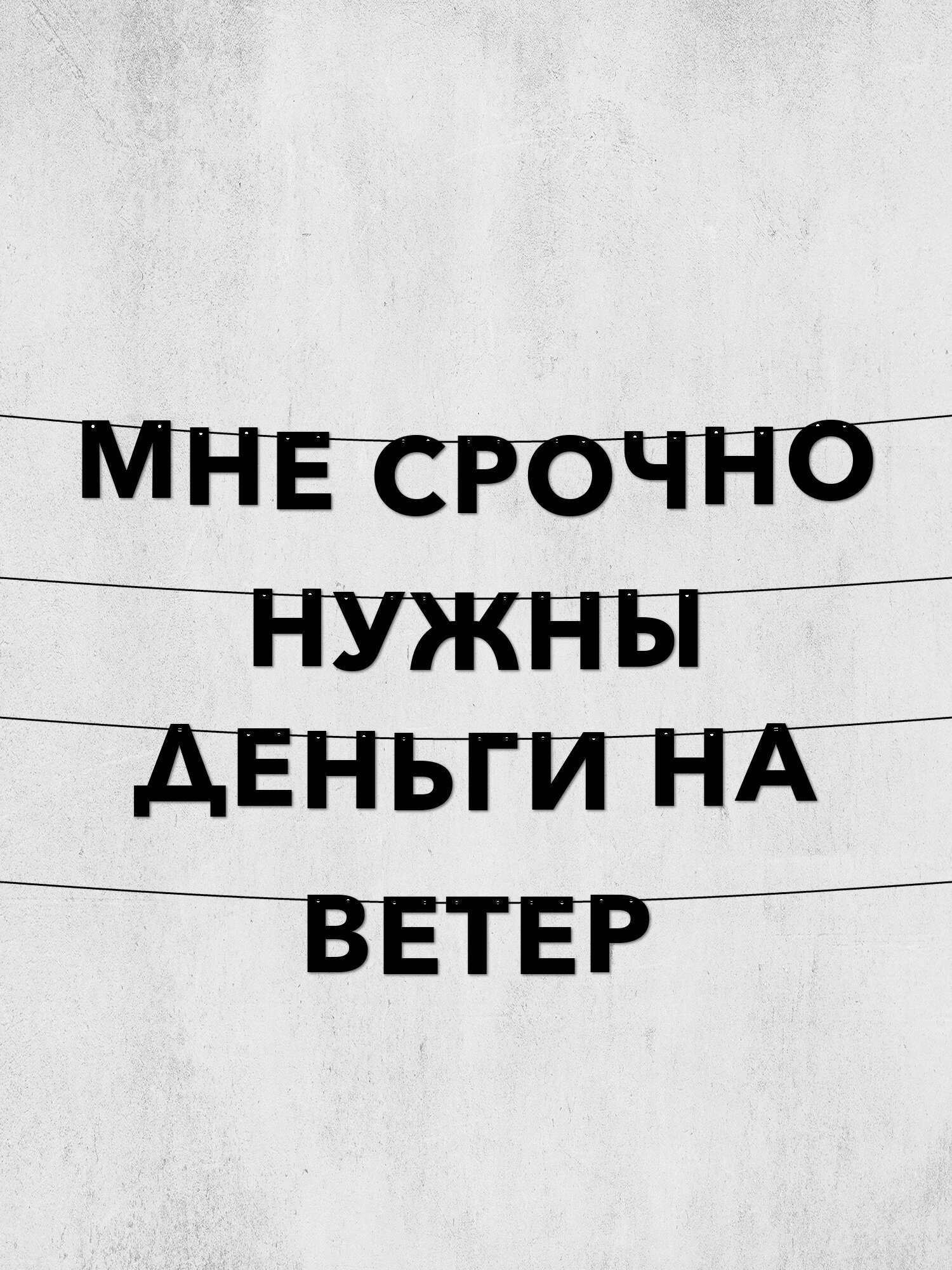 Гирлянда из букв Мне срочно нужны деньги на ветер - Стильный декор для праздников и интерьера, 10 см, долговечный материал
