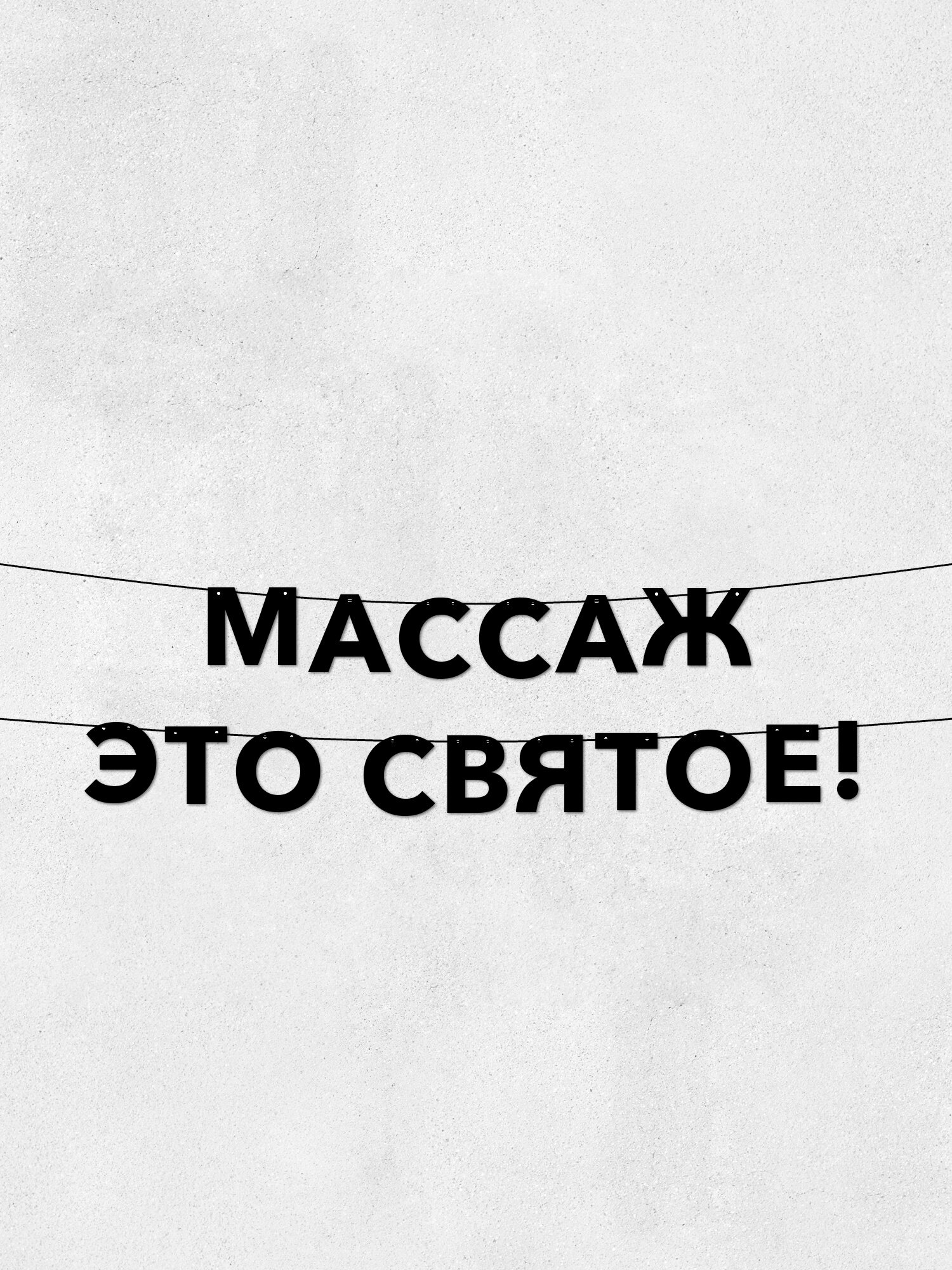 Гирлянда из букв Массаж это святое! Долговечный декор для праздников и интерьера, 10 см, лёгкое крепление
