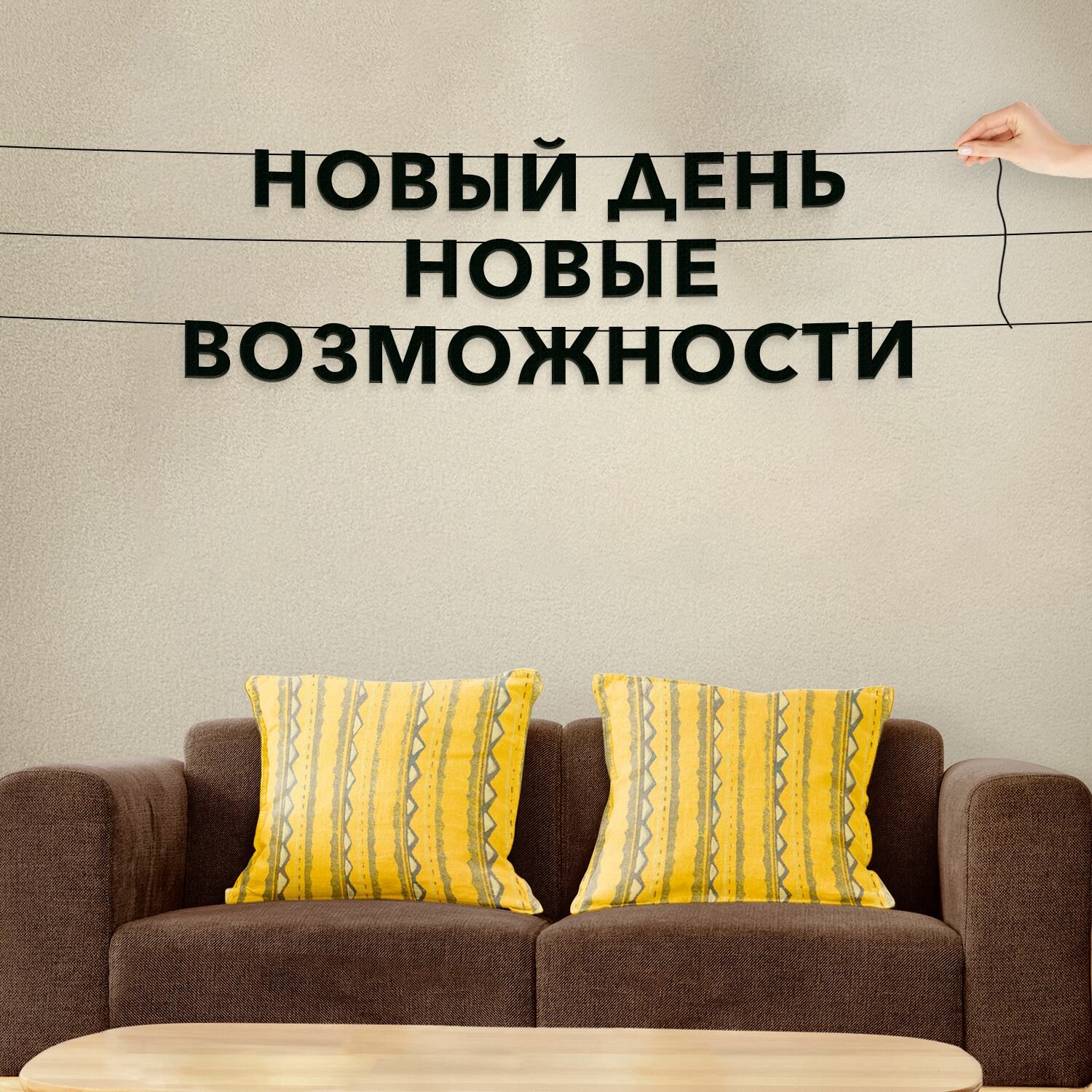 Гирлянда растяжка из букв, подарочная - Новый день новые возможности , растяжка буквенная.