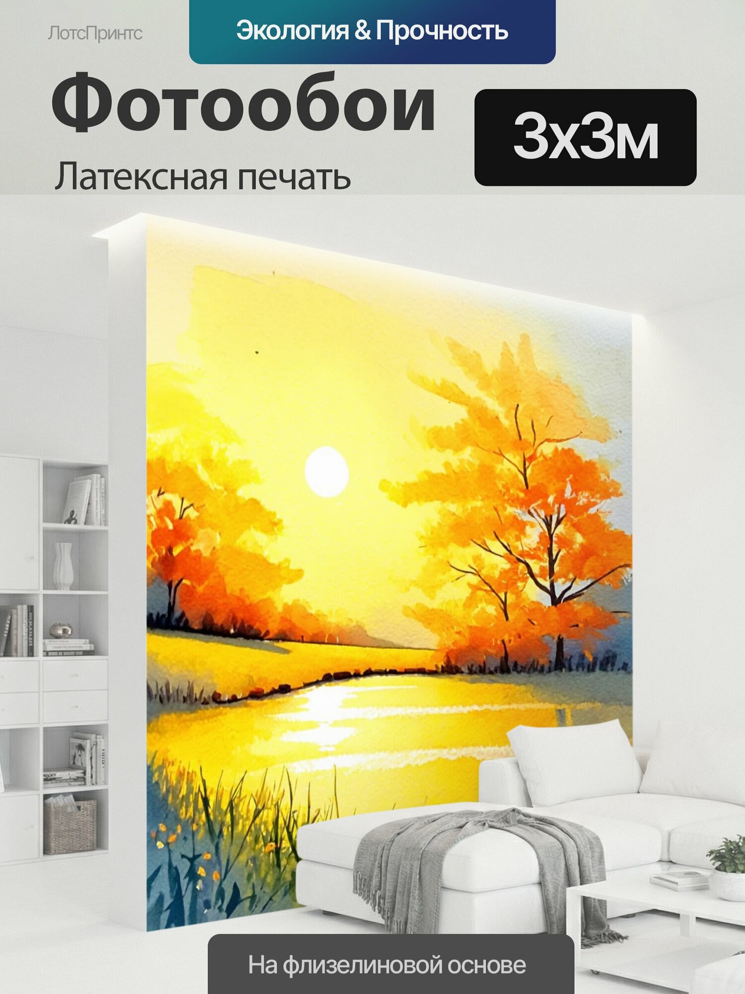 Фотообои моющиеся ударопрочные "Безмятежное утро с оттенками желтого и оранжевого. стиль: летний пейзаж, техника: акварель. давайте создадим." 300x300 см. латексная печать