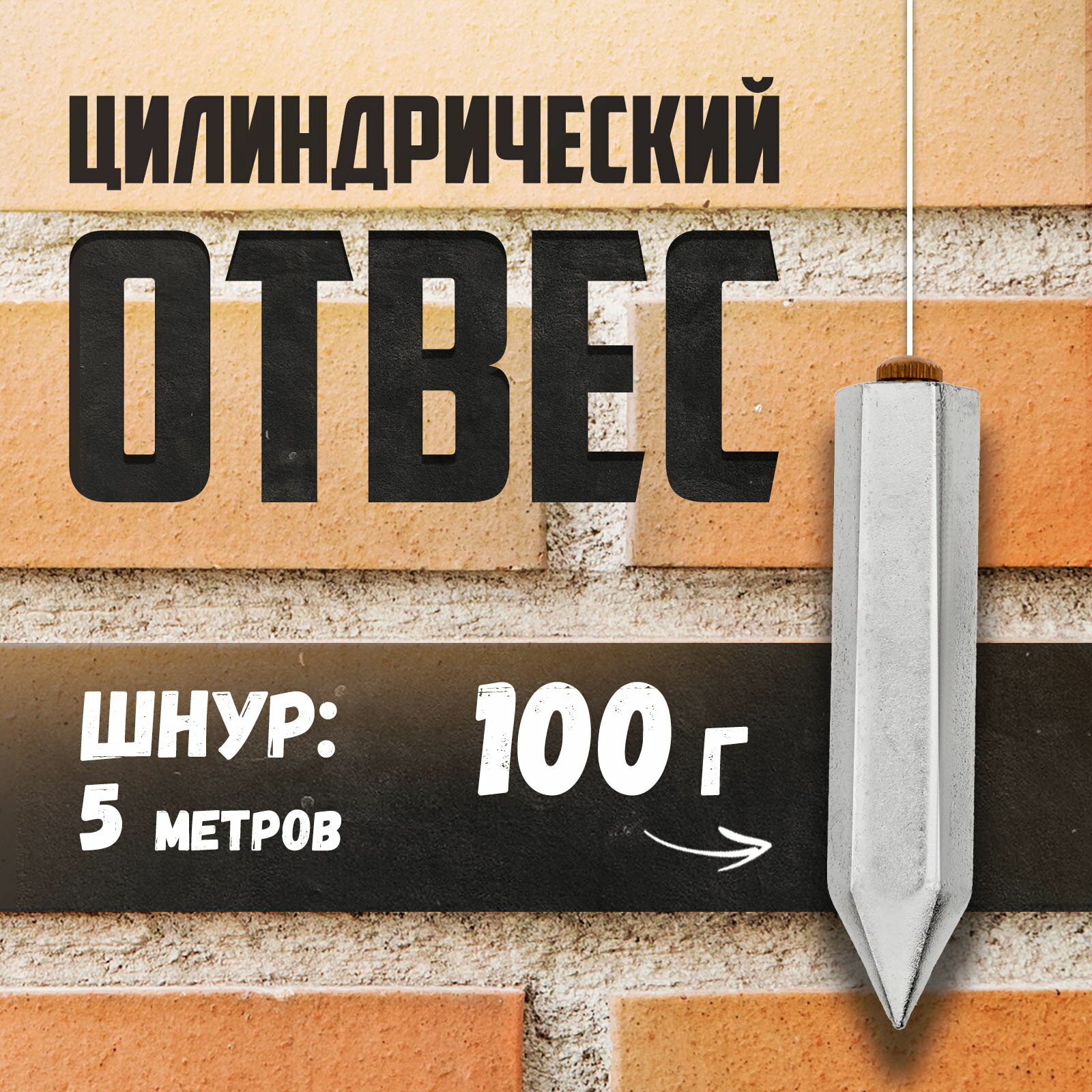 Отвес цилиндрический шнур 5 метров, 100 г, форма: цилиндрическая