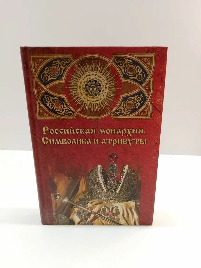 Российская монархия. Символика и атрибуты. Страницы истории государственности