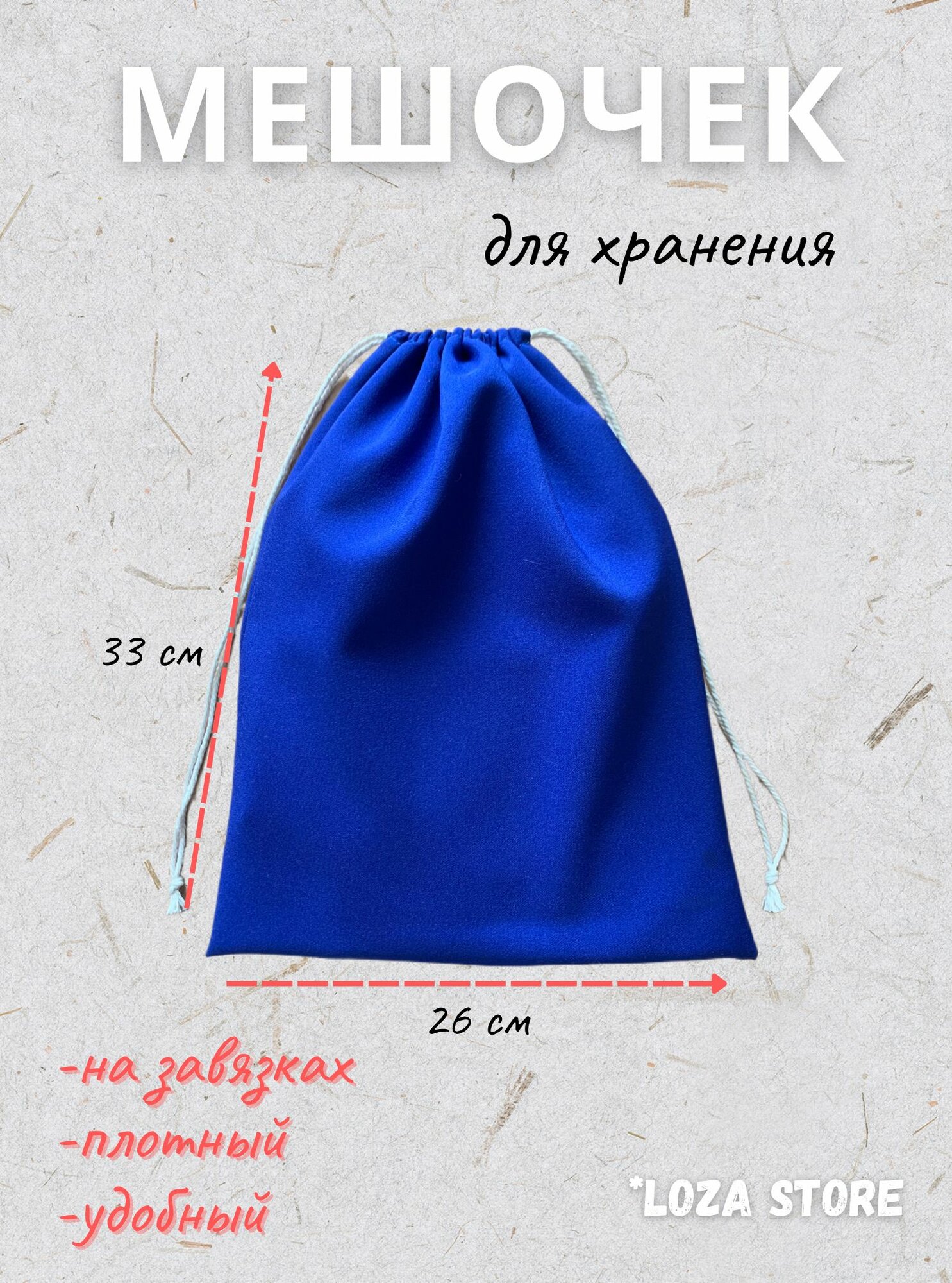 Мешочек