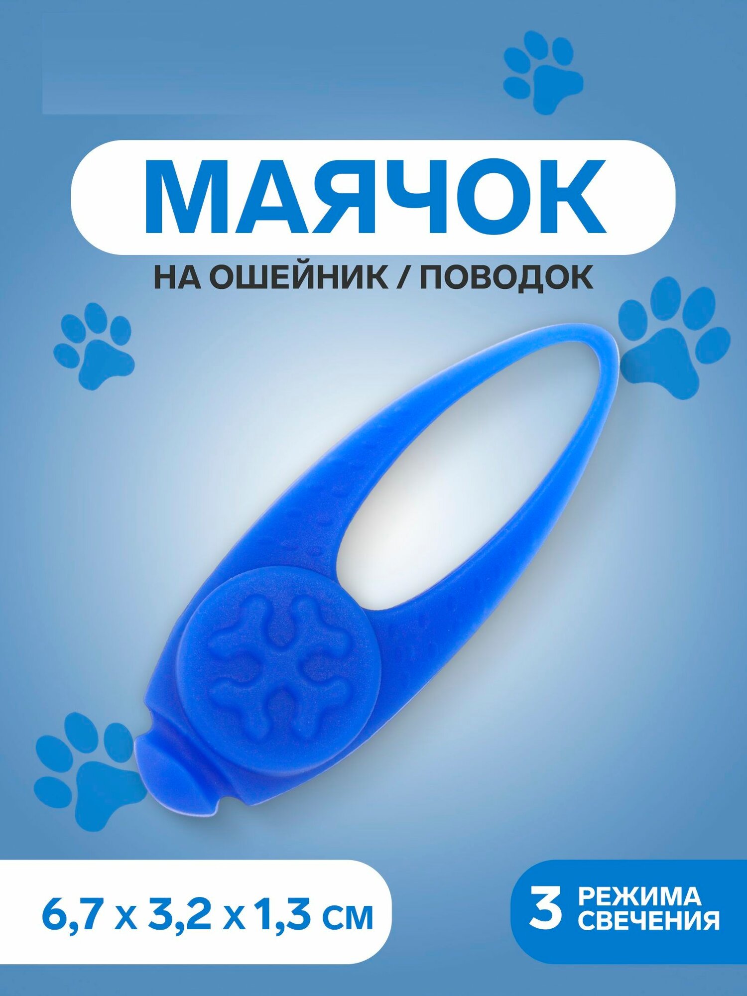 Световой маячок на ошейник/поводок "Лапка", 3 режима свечения, 3.2 см, силикон, синий