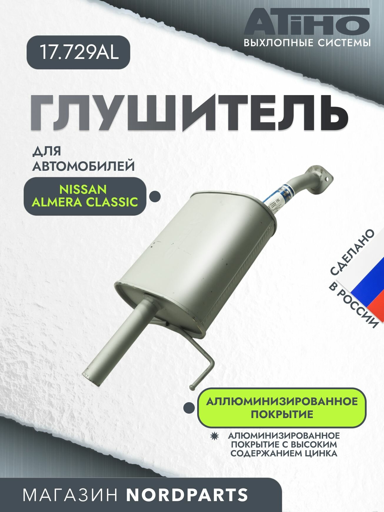 Глушитель Nissan Almera Classic (B10) 2006-2012гг, дв.1.6