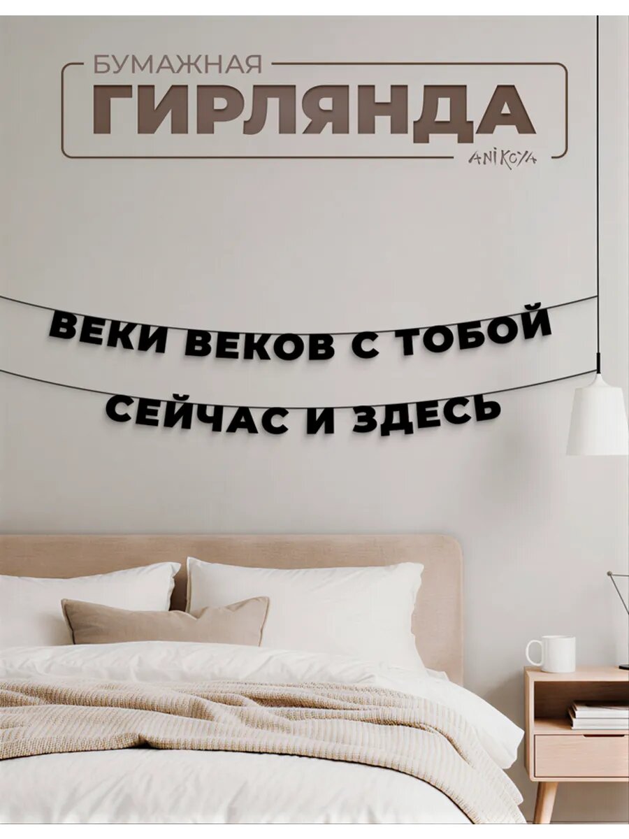 Бумажная гирлянда из букв Веки веков с тобой сейчас и здесь