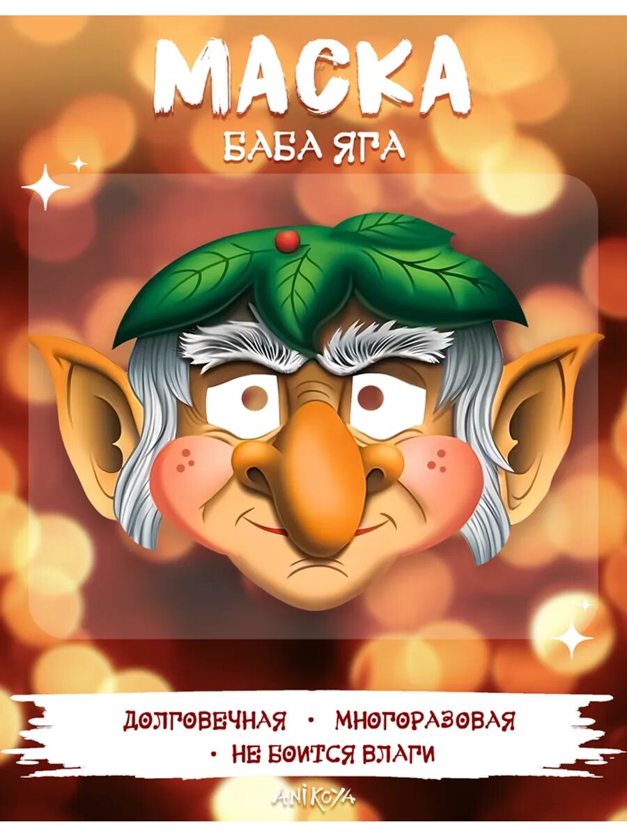Маски для детей и взрослых Баба Яга