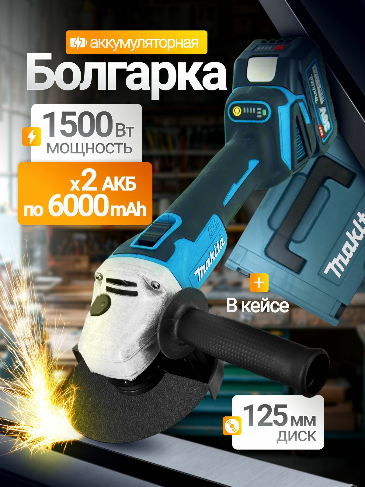 Аккумуляторная УШМ 125 мм с регулировкой оборотов 36 Вт, 2 АКБ, УШМ болгарка