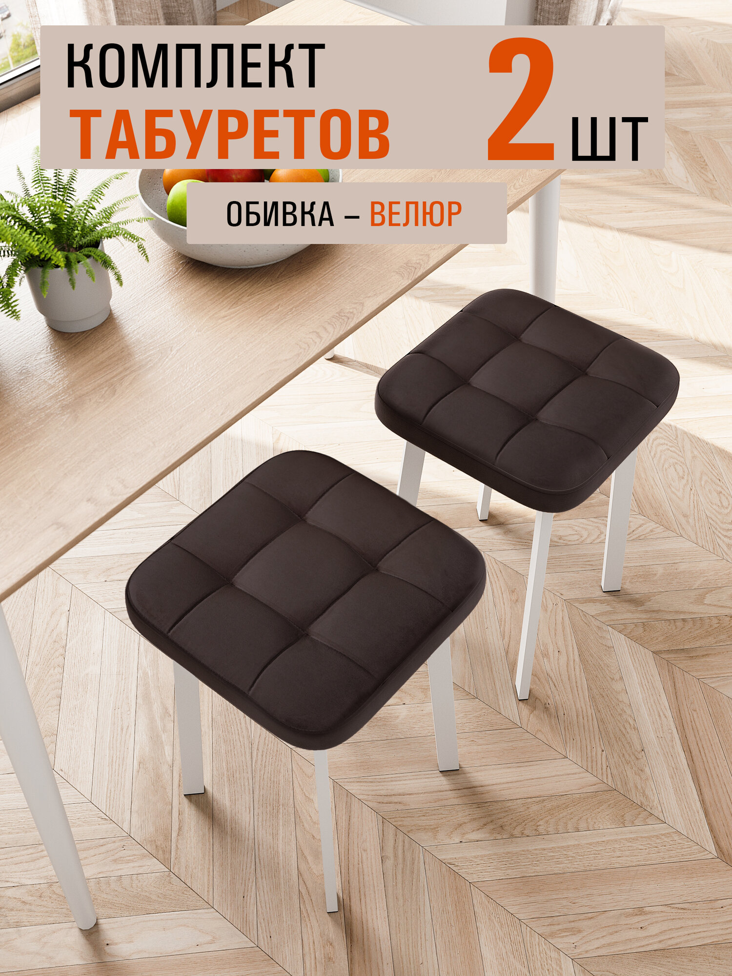 Табуреты кухонные "Премьер", велюр, металл, квадратная форма