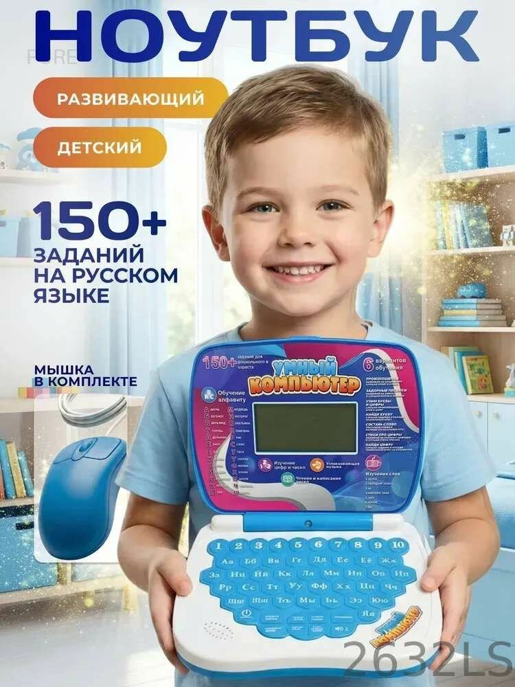 Детский ноутбук развивающий, детский компьютер обучающий для детей