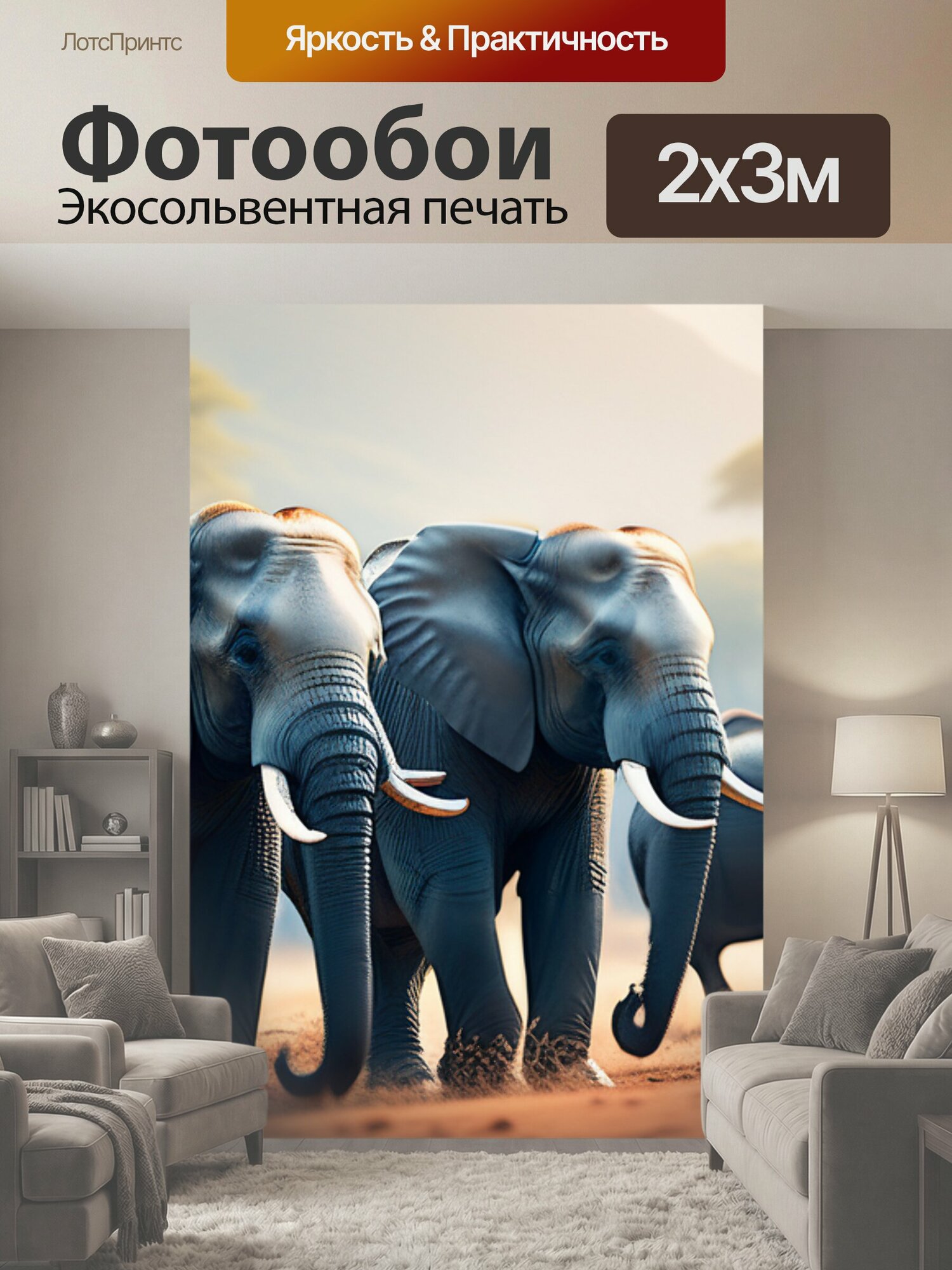 Фотообои "Пейзаж с слонами" 200x300 см. экосольвентная печать