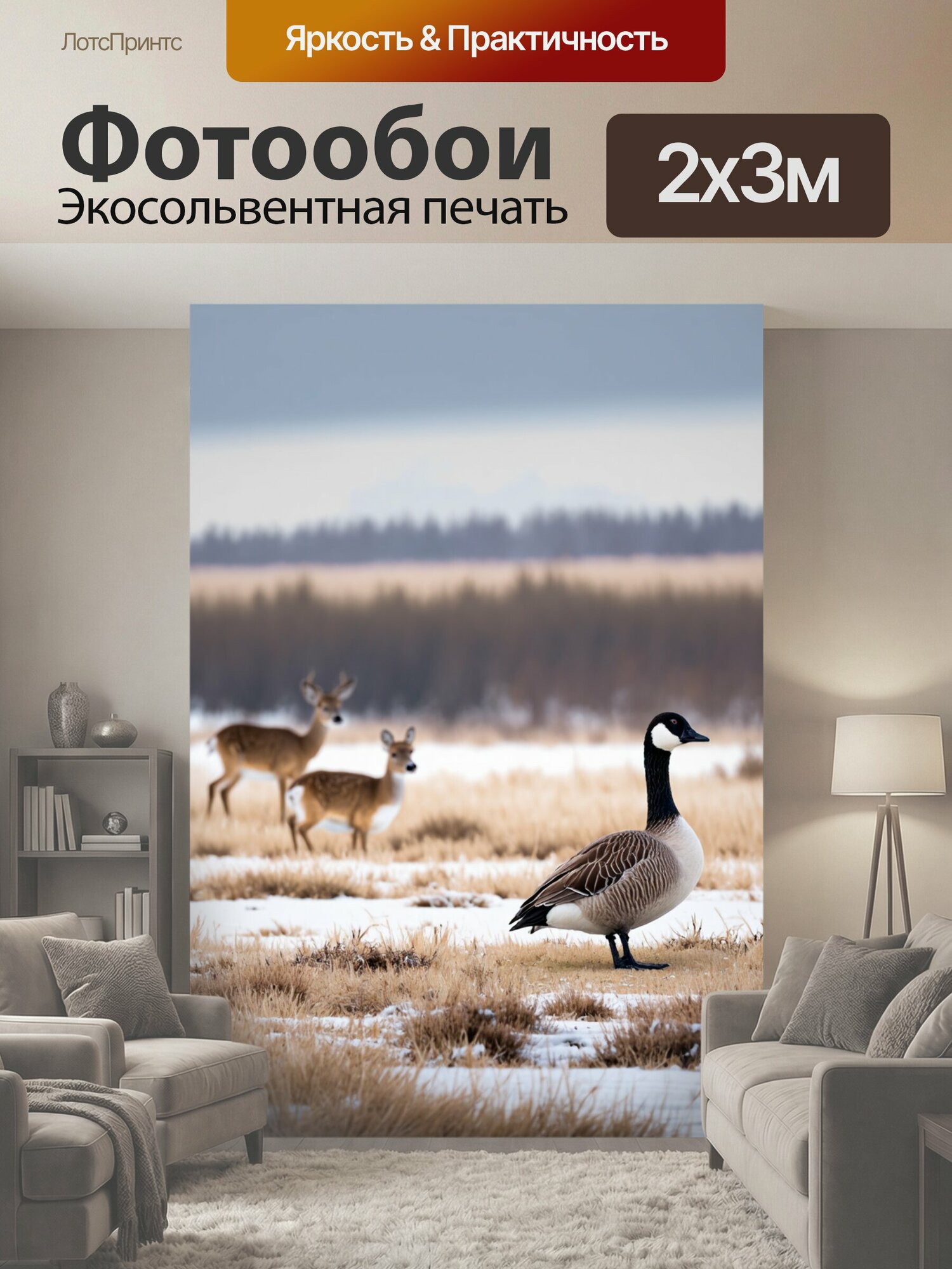 Фотообои "Охота в северной тундре, где гусь наблюдает за движением оленей. ландшафт выглядит безмятежно и величественно, передавая атмосферу." 200x300 см. экосольвентная печать