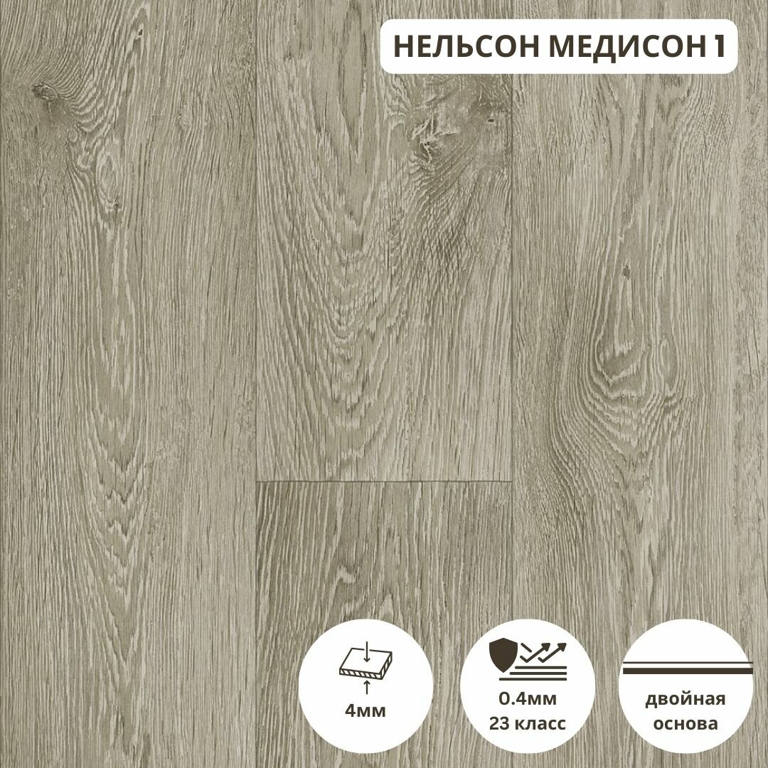 Линолеум полукоммерческий на пол на отрез для дома и офиса Ютекс Нельсон Медисон 1 (2,0 х 2,3) 4,6 кв. м. (цена за кусок)