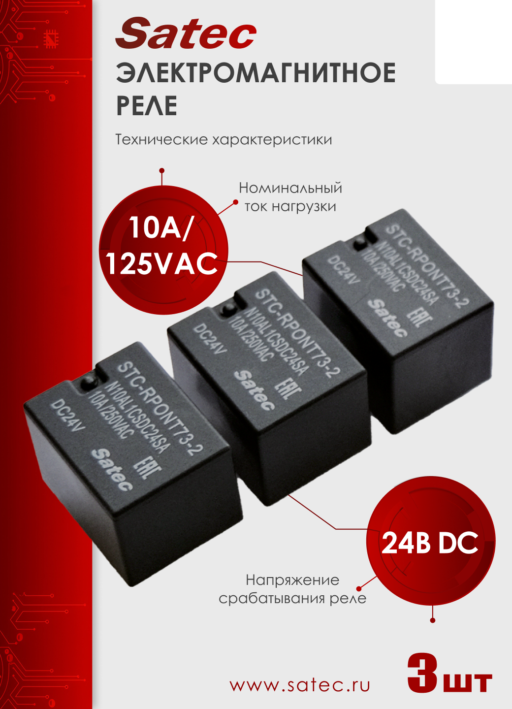 Реле электромагнитное STC-RPONT73-2N10AL1CSDC24SA, номинальный рабочий ток 10A/125VAC 3шт, NT73-2-C-S-10-DC24V-0.36