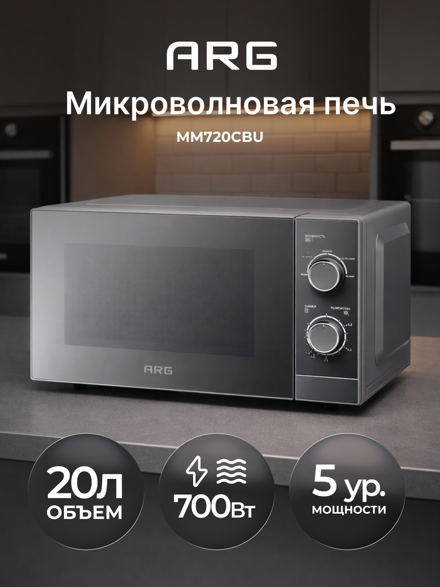 Микроволновая печь ARG MM720CBU, 20 л, 25.5 см, 5 уровней мощности, 700 Вт, серый