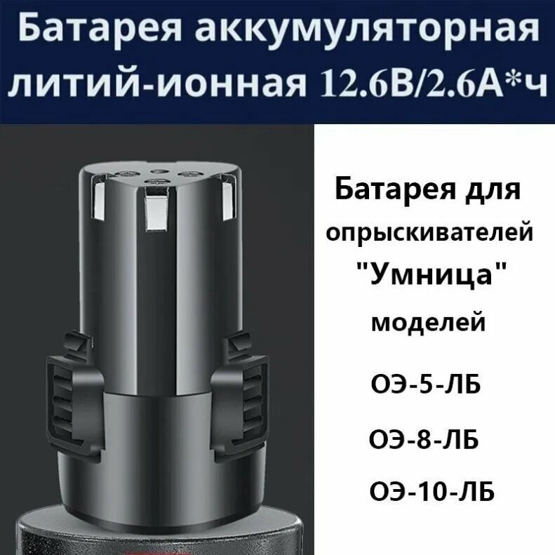Литий-ионная запасная батарея 12.6V 2600mAh для садовых опрыскивателей "Умница" моделей ОЭ-5-ЛБ, ОЭ-8-ЛБ, ОЭ-10-ЛБ