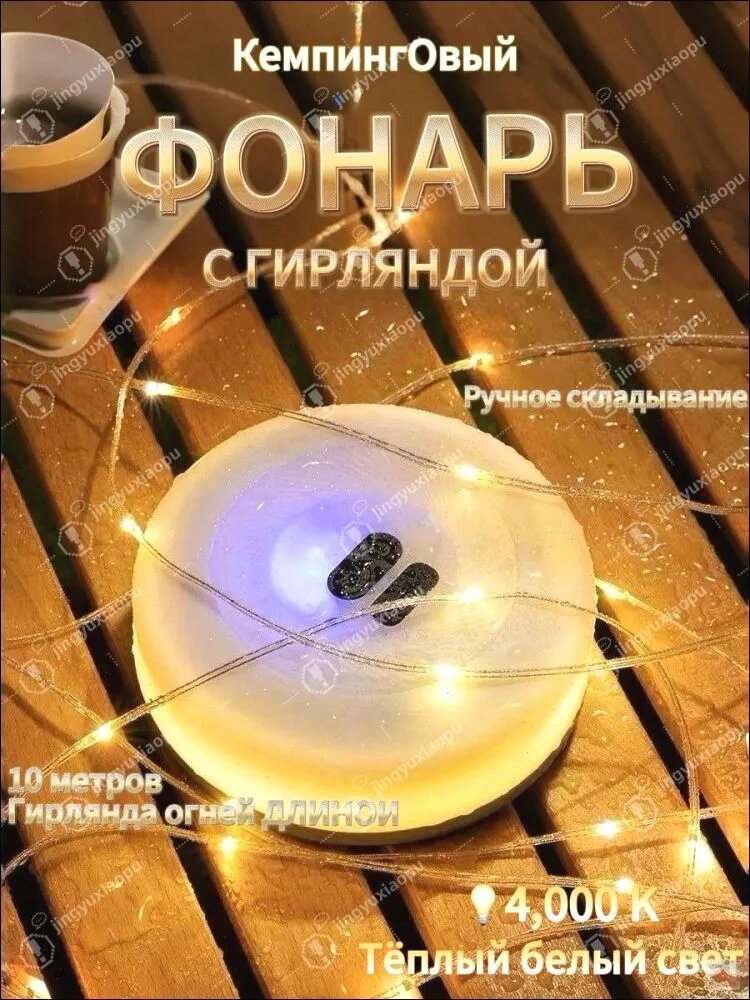 Кемпинговый фонарь с гирляндой, теплый белый свет, 4000 K, 10 метров