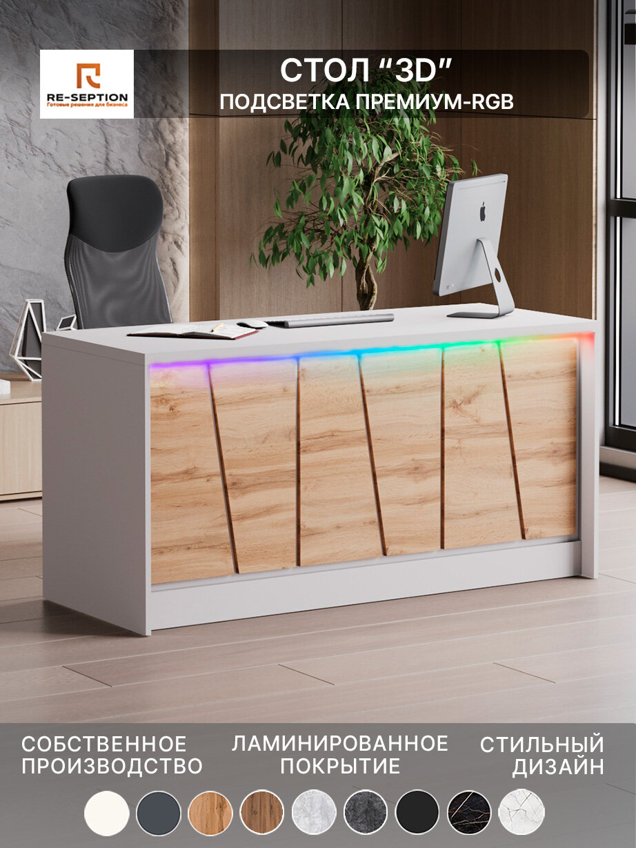Письменный Стол 3D Белый + Дуб Вотан, 1500х600х750, С Подсветкой RGB Premium