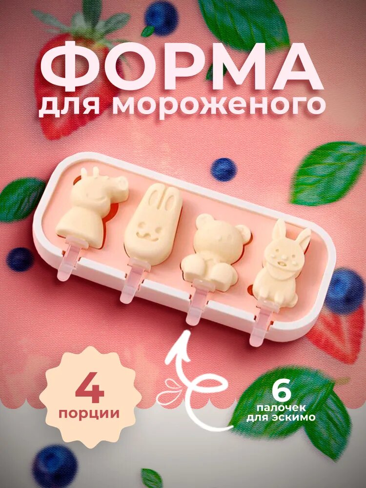 Силиконовая форма для мороженого эскимо в форме животных на палочках, 4 ячейки2 штуки