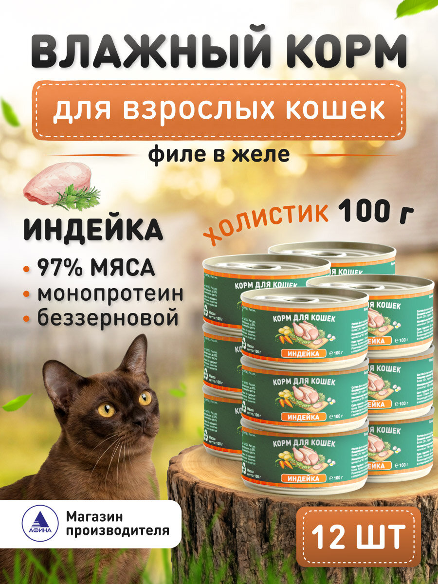 Влажный корм для кошек беззерновой Solid Natura Holistic с индейкой, упаковка 12 шт х 100 г