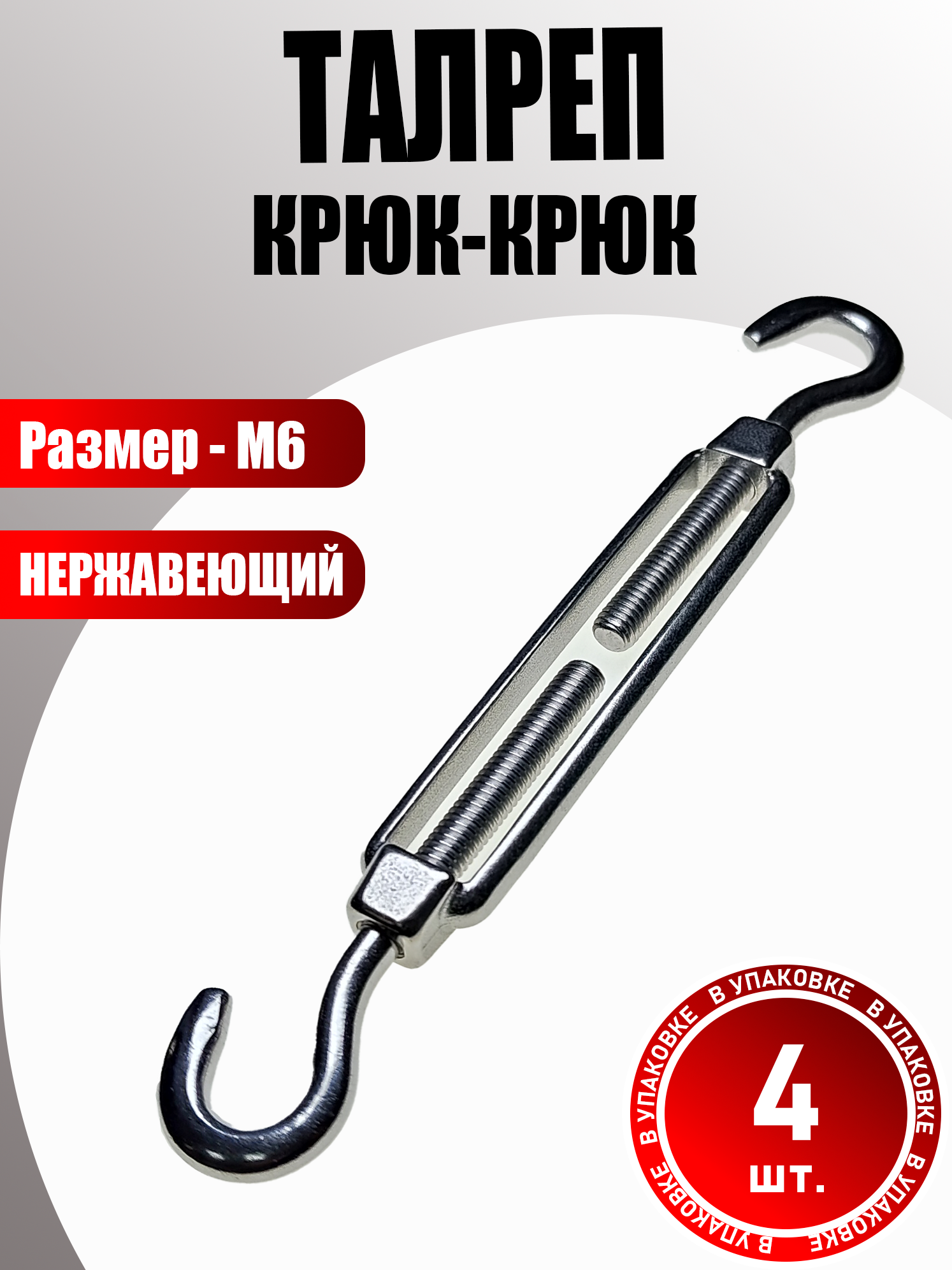 Талреп нержавеющий М6 крюк-крюк А4-80 (4 шт.)