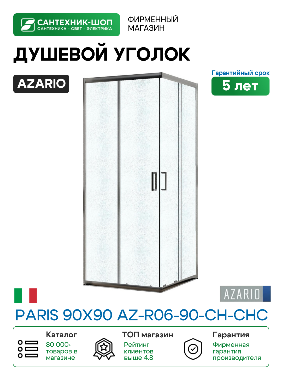 Душевой уголок Azario Paris 90х90 AZ-R06-90-CH-CHC профиль Хром стекло Шиншила