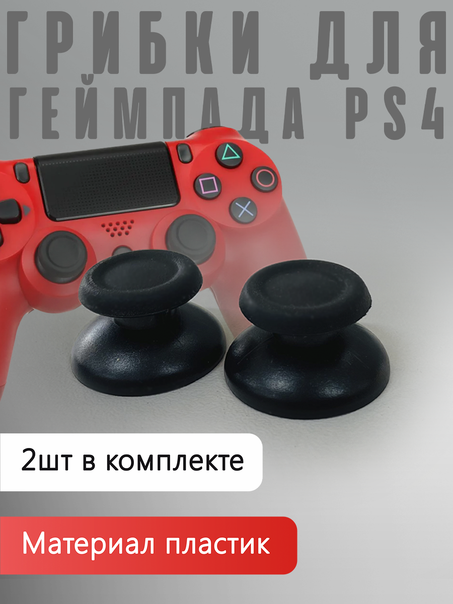 Грибки для геймпада PS4 черные (2шт)