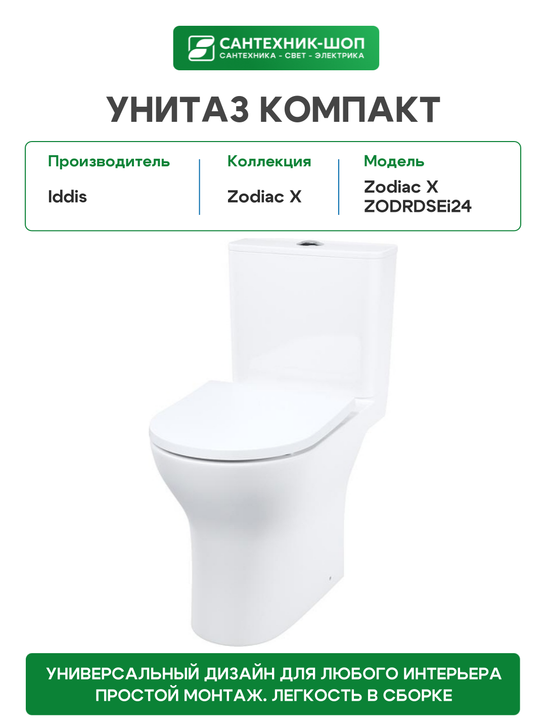 Унитаз компакт Iddis Zodiac X ZODRDSEi24 цвет Белый с бачком и сиденьем Микролифт