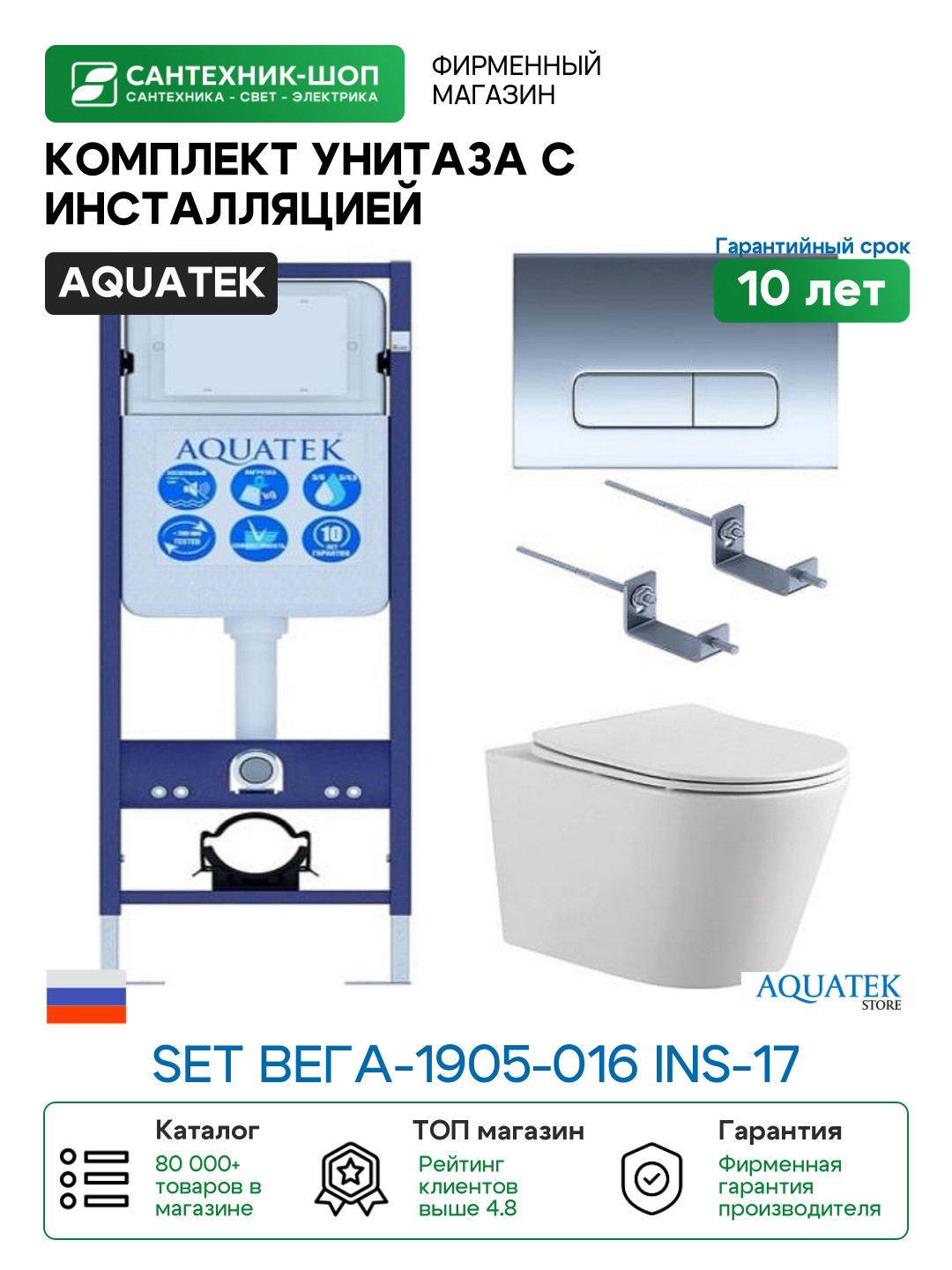 Комплект унитаза с инсталляцией Aquatek Set ВЕГА-1905-016 INS-17 цвет Белый с сиденьем Микролифт и клавишей смыва цвет Хром глянцевый