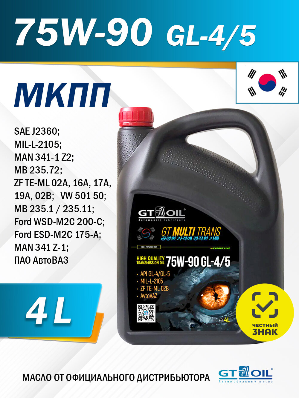 Масло трансмиссионное GT OIL MULTI TRANS 75W-90 GL-4/GL-5, синтетическое, 4 л