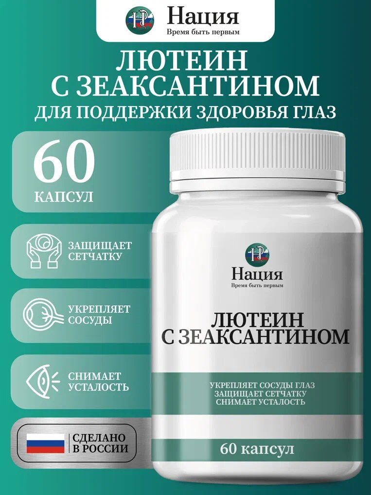 Комплекс для глаз "Нация", с лютеином и зеаксантином, 60 капсул